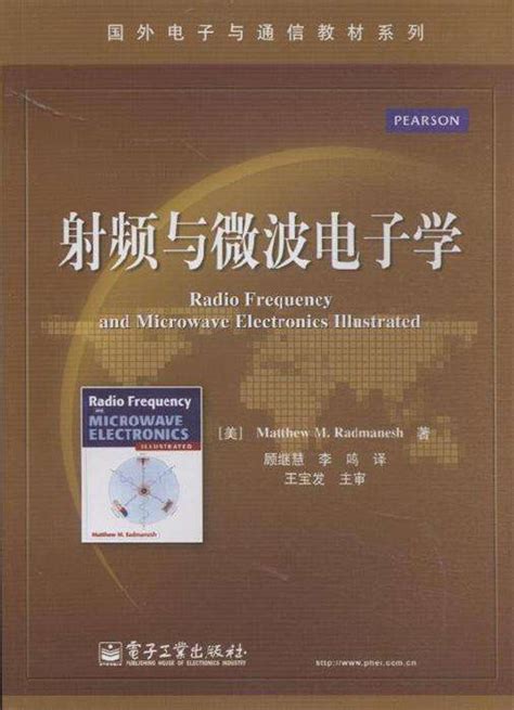 射频与微波电子学 Pdf 高清电子书 吴川斌的博客