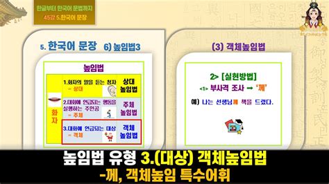 45강 높임법 유형 3대상객체높임법 께 객체높임 특수어휘 한글부터 한국어 문법까지 5 한국어 문장 6높임법3 Youtube
