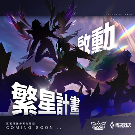 Garena 傳說對決 五五好團節 繁星計畫啟動⚡️ 聽說有幾位傳說英雄要參加繁星計畫，這個計畫羊咩之前好像也參加過x 不知道他們這次