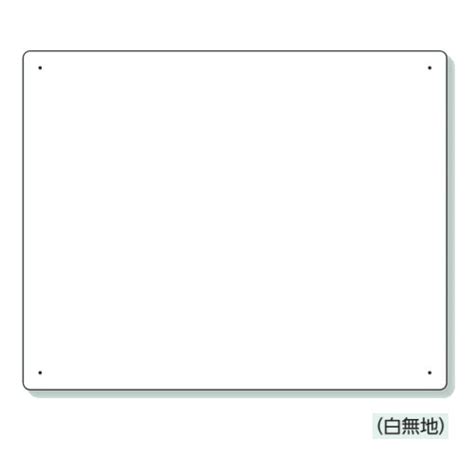 ユニット 法令許可票 白無地板 建築工事用 看板 302 902 400×500 あかばね金物オンライン