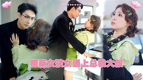 Full Movie 女孩相親邂逅大叔，親一下就被拉著和總裁結婚，踏上豪門富婆逆襲之路 💕 中国电视剧 Youtube