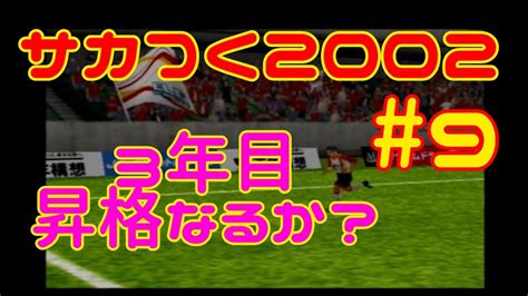 【サカつく2002】サカつく2002をまったり遊ぶ第9回目「3年目、念願の昇格なるか？」 Youtube