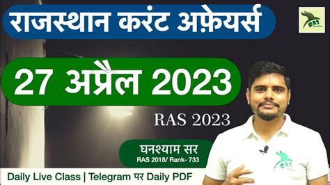 RAS Prelims 2023 Rajasthan Current Affairs 27 April अपरल 2023