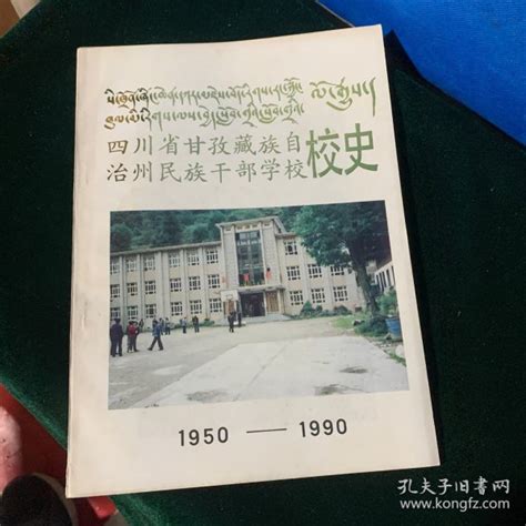 四川省甘孜藏族自治州民族干部学校校史1950一1990（b2⃣️）编委会孔夫子旧书网