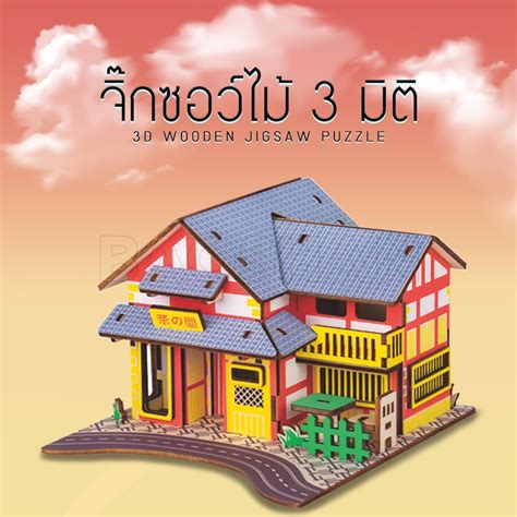 จิกซอว์ไม้ จิกซอว์ 3 มิติ จิกซอว์รูปบ้าน จิกซอว์ทรงบ้าน จิกซอว์โมเดล Shopee Thailand