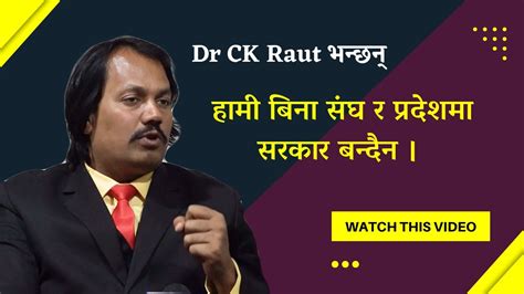 Dr Ck Raut भन्छन् सरकार बनाउन हामी नै निर्णायक हौं । Youtube