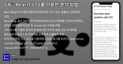 Bear가 Css를 이용한 분석 방법 Geeknews
