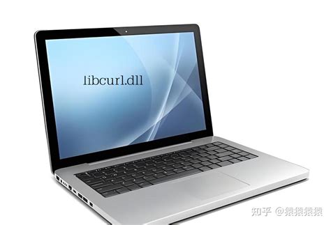 电脑显示找不到libcurl dll怎么办需要如何解决呢 知乎