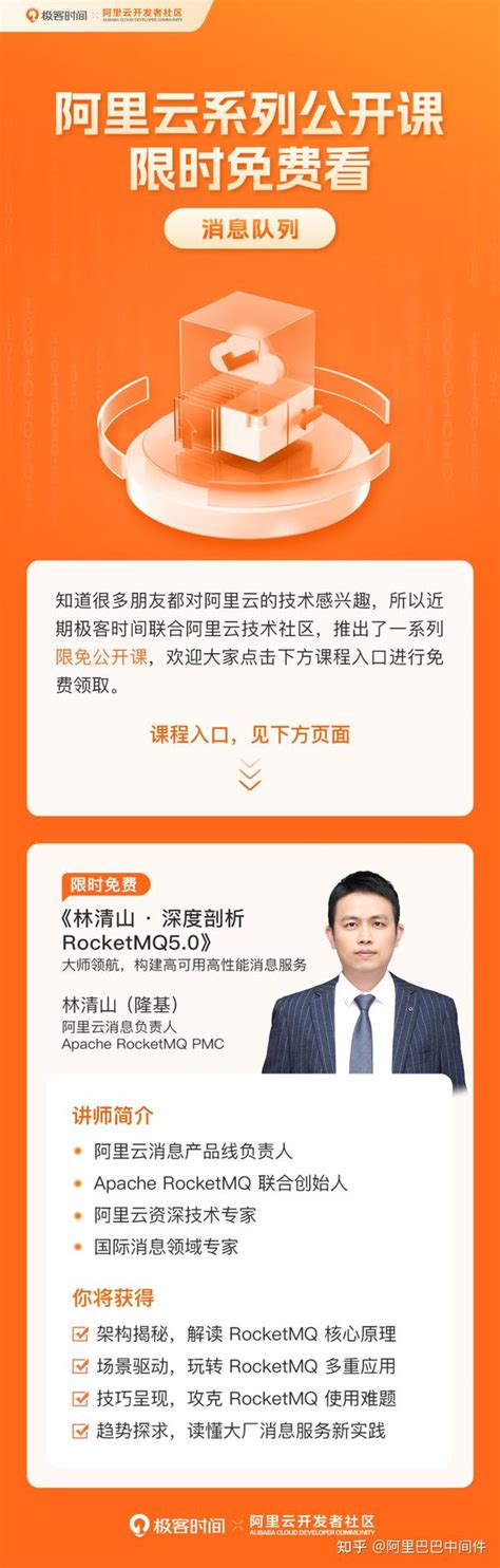 极客时间「大师课·深度剖析 Rocketmq50」上线啦，欢迎免费领取！ 知乎