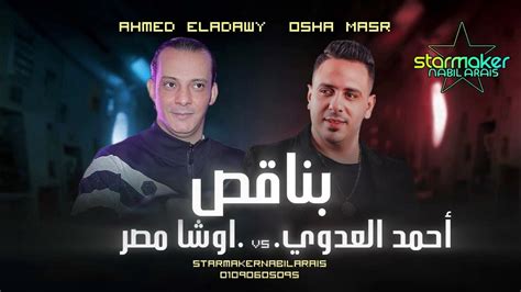 احمد العدوى بناقص اوشا مصر 2025 Ahmed El Adawy Osha Masr Youtube