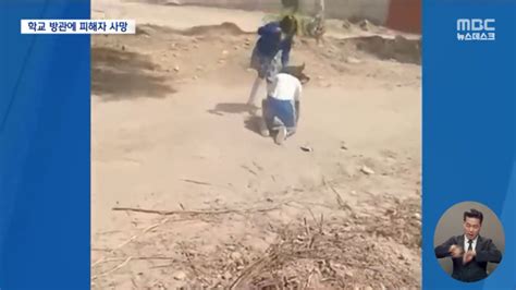 멕시코판 더글로리‥동급생 구타로 여중생 숨져
