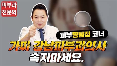 피부명탐정 피부과 과대광고 허위광고 파헤치기 피부과진실 ㅣ 허위광고ㅣ Youtube