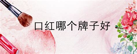 口红哪个牌子好 业百科