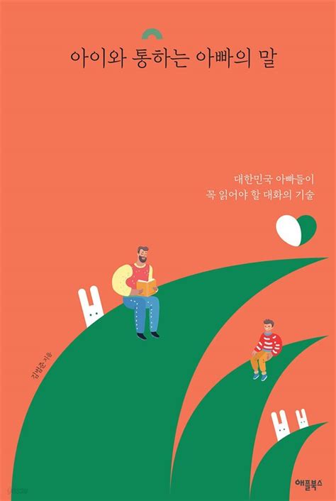 아이와 통하는 아빠의 말 크레마클럽