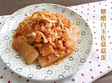 糖醋白玉佐菇菇蛋的做法 家常菜食谱 家常菜谱大全