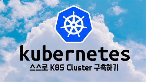 스스로 K8S Cluster 구축하기