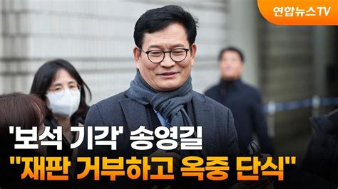 보석 기각 송영길 재판 거부하고 옥중 단식 연합뉴스tv Yonhapnewstv Youtube