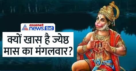 Bada Mangal 2023 ज्येष्ठ मास का पहला बड़ा मंगल 9 मई को इस दिन बनेंगे