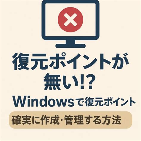 【最新版】復元ポイントが無い！？windowsで復元ポイントを確実に作成・管理する方法 きみよや