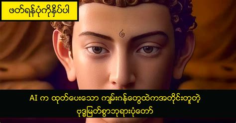 Ai က ထုတ်ပေးသေ ကျမ်းဂန်တွေထဲကအတိုင်းတူတဲ့ ဗုဒ္ဓမြတ်စွာဘုရားပုံတော