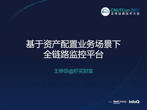基于资产配置业务场景下的全链路监控平台 金融文库