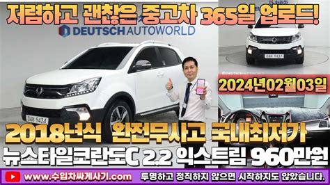 코란도c 중고차가성비 완전무사고 무한최저가 어디 Ft9434 수입차싸게사기 도이치오토월드 수원중고차 Youtube