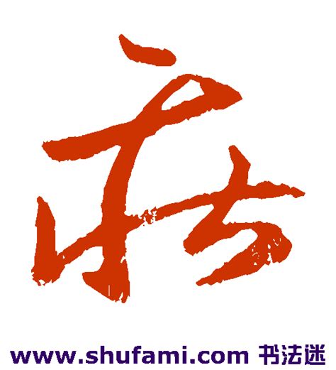 谢庄草书字帖作品欣赏