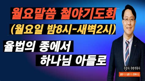 월요말씀철야기도회 율법의종에서 하나님아들로 갈41 11 주반석목사방언기도치유기도기름부음영찬양성령의불질병치유성막기도내적치유축사사역 Youtube