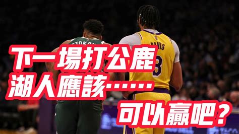 Nba🏀——下一場打公鹿，湖人應該可以贏吧？ Youtube