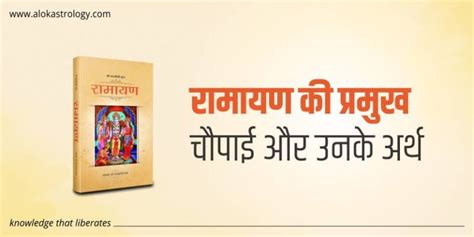 रामायण की प्रमुख चौपाई और उनके अर्थ Blog