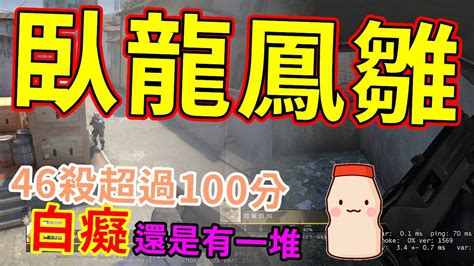 樂多臥龍鳳雛46殺超過100分還是想輸白癡怎麼一點都沒少啊 拜託要躺就躺好了 YouTube