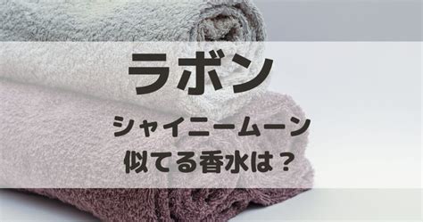 【ラボン】シャイニームーンに似てる香水3選！どんな香りか口コミを紹介 いい香りの柔軟剤