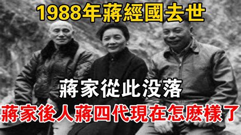 1988年，蔣經國去世，蔣家從此沒落，蔣家后人蔣四代現在怎么樣了【史話新說】 Youtube