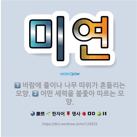 🌟미연 바람에 풀이나 나무 따위가 흔들리는 모양 어떤 세력을 붙좇아 따르는 모양 표준국어대사전