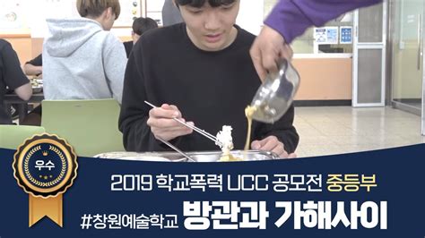 2019 학교폭력예방 Ucc 공모전 중등부 우수 방관과 가해사이창원예술학교 Youtube