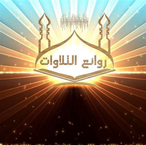 من روائع التلاوات القرآنية