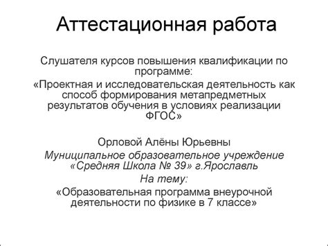Аттестационная работа Образовательная программа внеурочной деятельности по физике в 7 классе