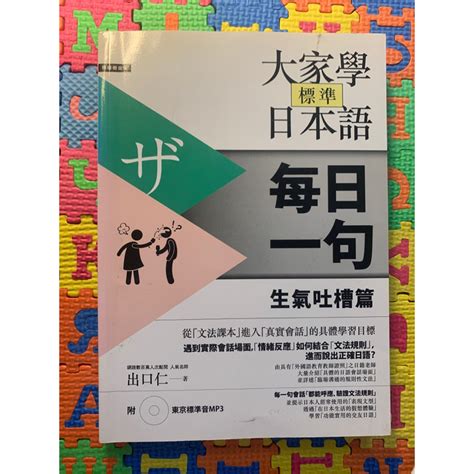 【繁】大家學標準日本語 每日一句 生氣吐槽篇（附光碟）｜出口仁｜檸檬樹出版｜日文俚語｜日語｜日本語｜japanese 蝦皮購物