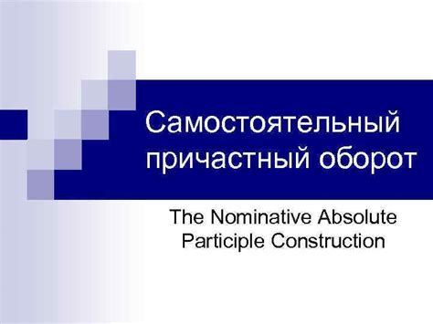 Самостоятельный причастный оборот The Nominative Absolute Participle Construction