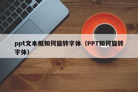 ppt文本框如何旋转字体PPT如何旋转字体 ppt百科 PPT之友