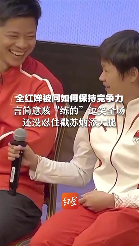 全红婵被问如何保持竞争力，言简意赅“练的”逗笑全场，还没忍住戳苏炳添大腿凤凰网视频凤凰网