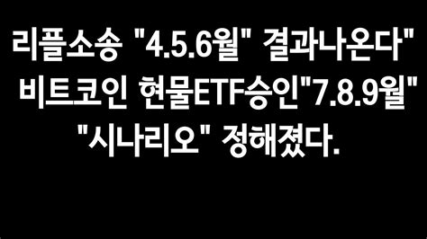 리플소송456월결과나온다비트코인etf승인789월시나리오 정해졌다 Youtube