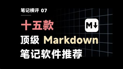 超详细！youtube最好的markdown教程 15款顶级笔记软件测评推荐【二一的笔记】 Youtube