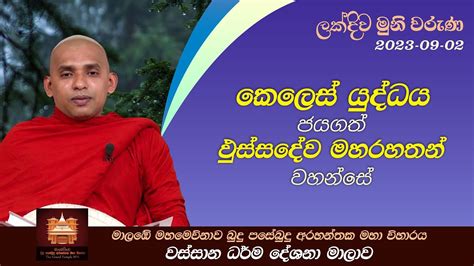 කෙලෙස් යුද්ධය ජයගත් ඵුස්සදේව මහරහතන් වහන්සේ ලක්දිව මුනි වරුණ වස්සාන