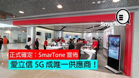 正式確定：smartone 宣佈 愛立信 5g 成唯一供應商！ Lihkg 討論區