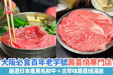 大阪美食：【大阪必食百年老字號壽喜燒專門店！嚴選日本產黑毛和牛＋古早味壽喜燒湯底】 播重 はり重 新浪香港