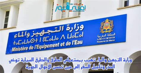 وزارة التجهيز والماء تهيب بمستعملي الطرق والطرق السيارة توخي الحذر