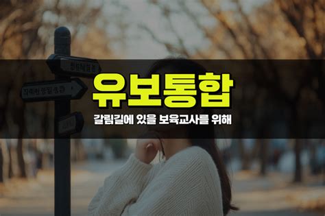 유보통합 대비 유아교육학과 방통대 편입 하려구요 그게 정답일까요 네이버 블로그