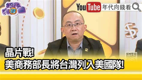 精彩片段》周偉航：晶片技術領先的是台灣 【年代向錢看】20240423chentalkshow Youtube