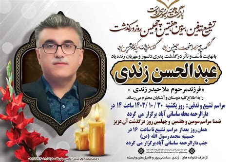 با نهایت تأسف و تأثر در گذشت پدری دلسوز و مهربان زنده یاد عبدالحسن زندی فرزند مرحوم ملا حیدر